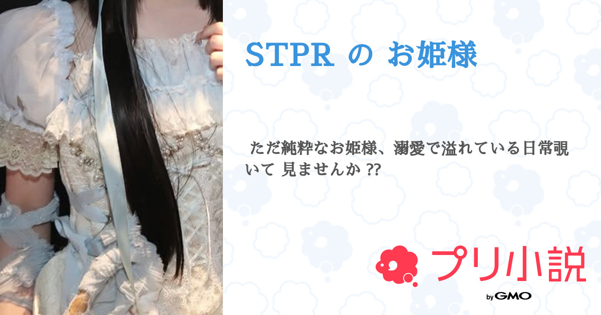 STPR の お姫様 - 全14話 【連載中】（ 姫雷 咲希さんの夢小説） | 無料スマホ夢小説ならプリ小説 byGMO